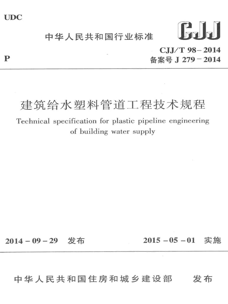 CJJ T98-2014：建筑给水塑料管道工程技术规程 | PDF