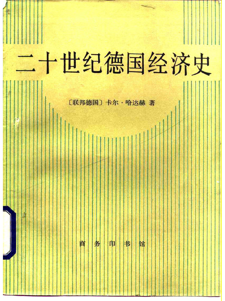 二十世纪德国经济史 - Er Shi Shi Ji Deguo Jing Ji Shi (Z-lib.io) | PDF