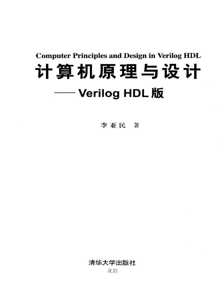 计算机原理与设计：Verilog HDL版 李亚民 | PDF