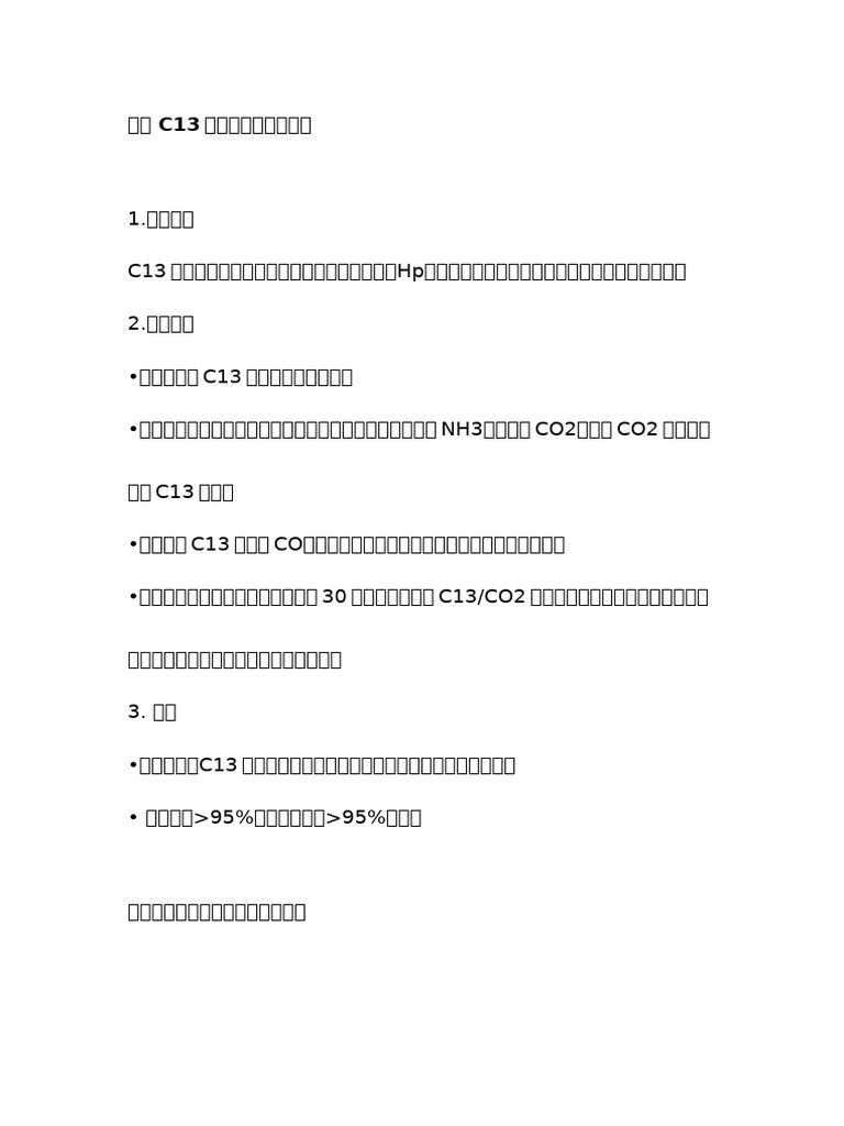 C13尿素呼气试验的原理 | PDF