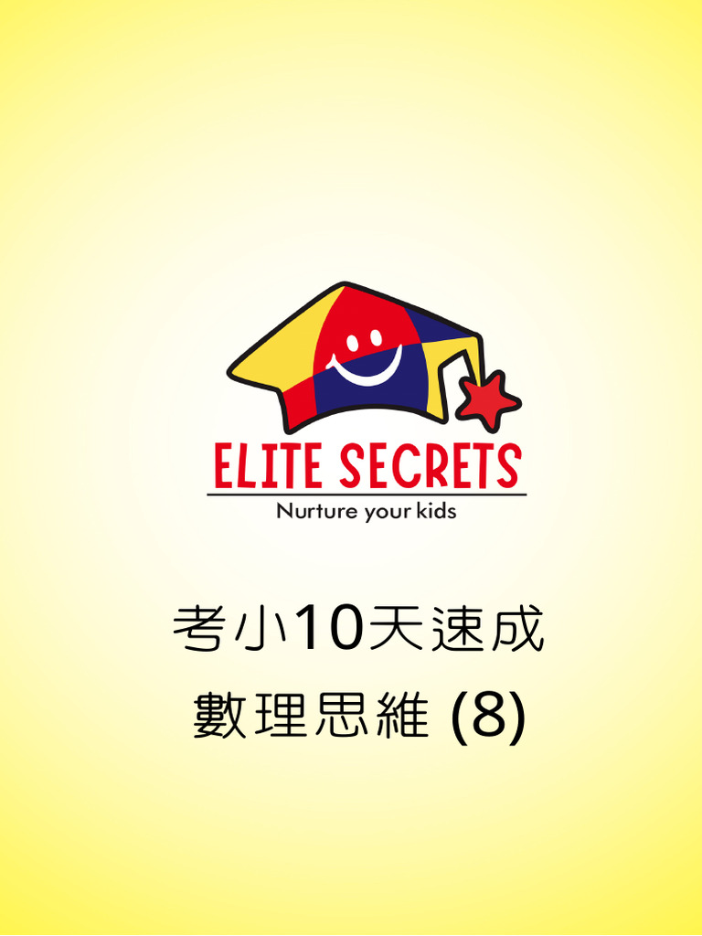 考小10天速成數理思維Day8 | PDF