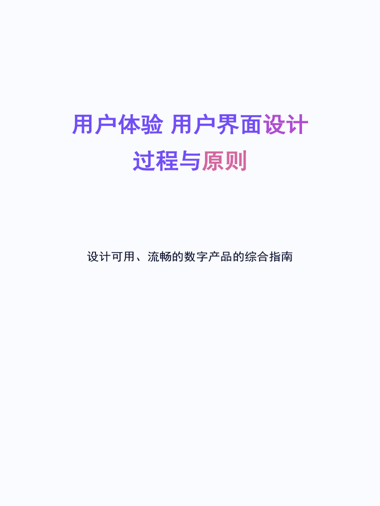 用户体验／用户界面设计过程与原则 | PDF