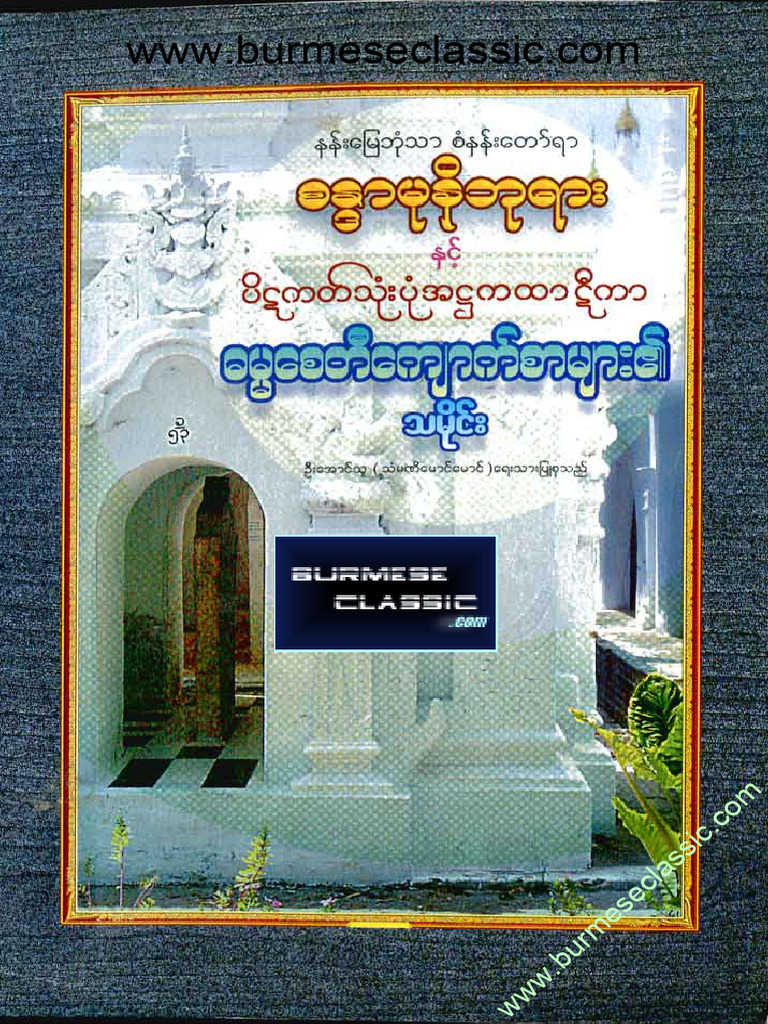 History of Sandamuni Pagoda and Dhamma Pagoda Inscriptions 1693646396953 | PDF