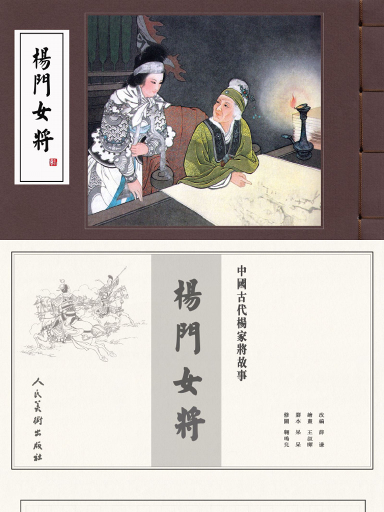 杨门女将 (Www minxue net) | PDF