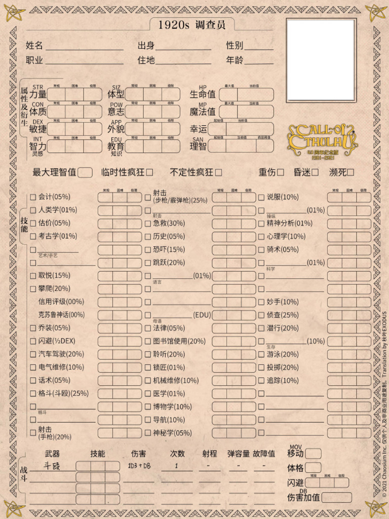 CoC7th 40周年角色卡 - 1920s | PDF