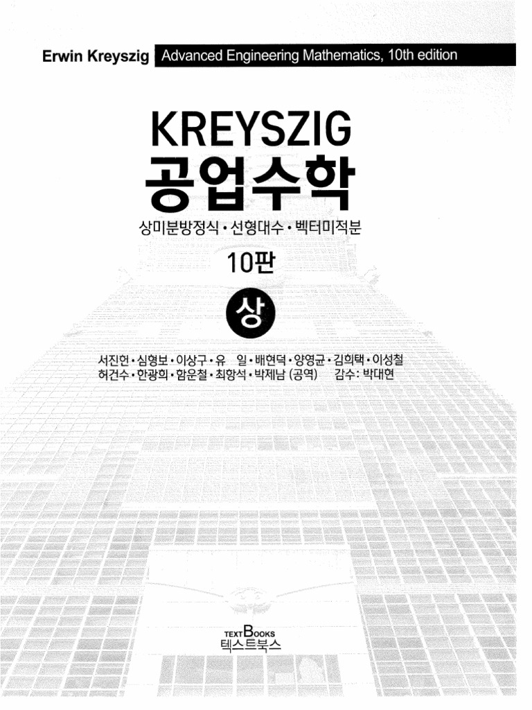 공업수학 10판-교재 | PDF