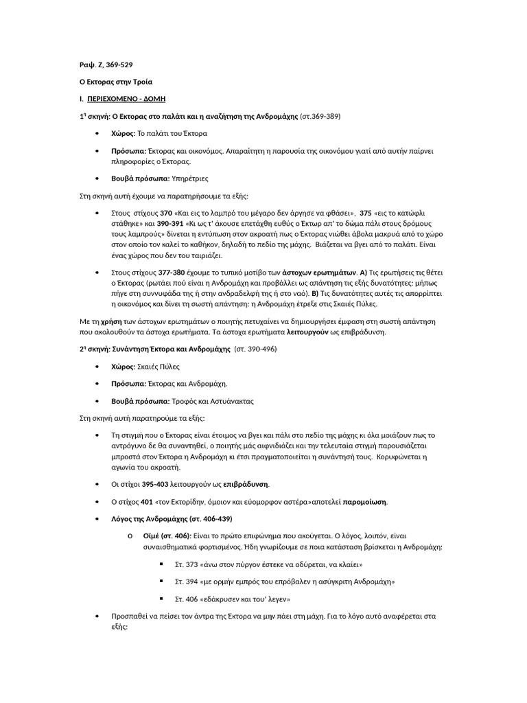 ΙΛΙΑΔΑ Ζ ΡΑΨ. 369-529 | PDF