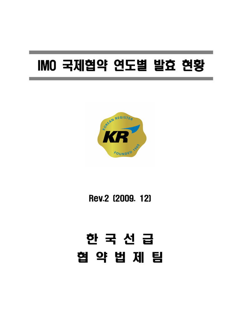 IMO국제협약 제개정현황 Rev2 (20100326) | PDF | Shipping