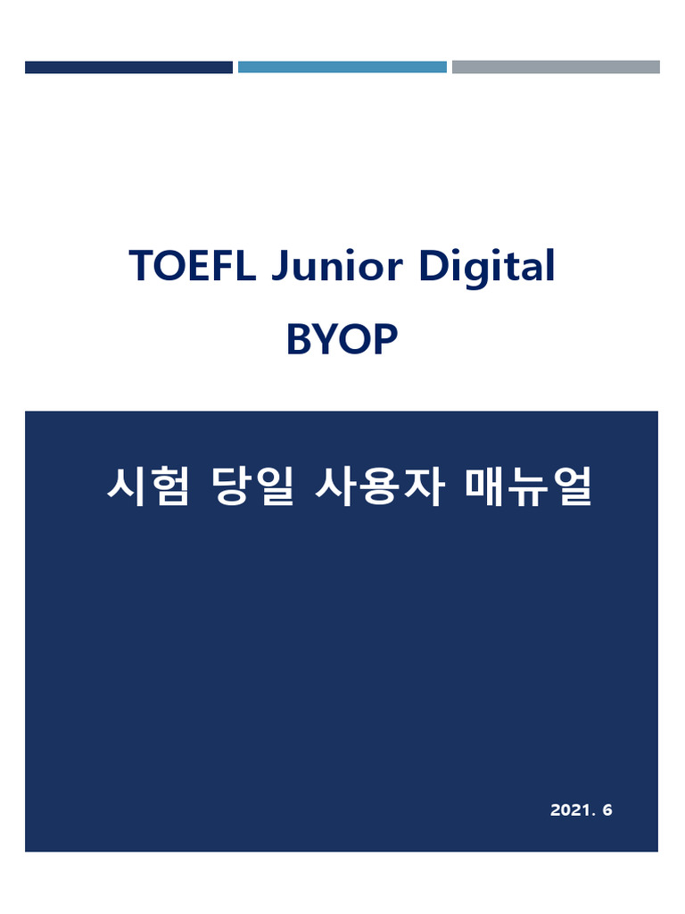 TOEFL Junior Digital 사용자 매뉴얼 (BYOP) - 시험당일 | PDF