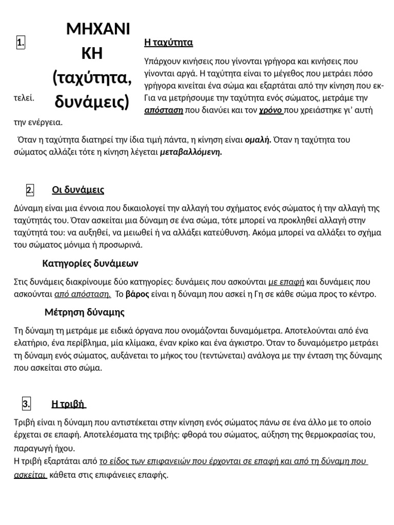 ΜΗΧΑΝΙΚΗ | PDF