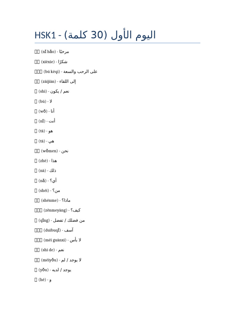 HSK1 Day1 Words | PDF