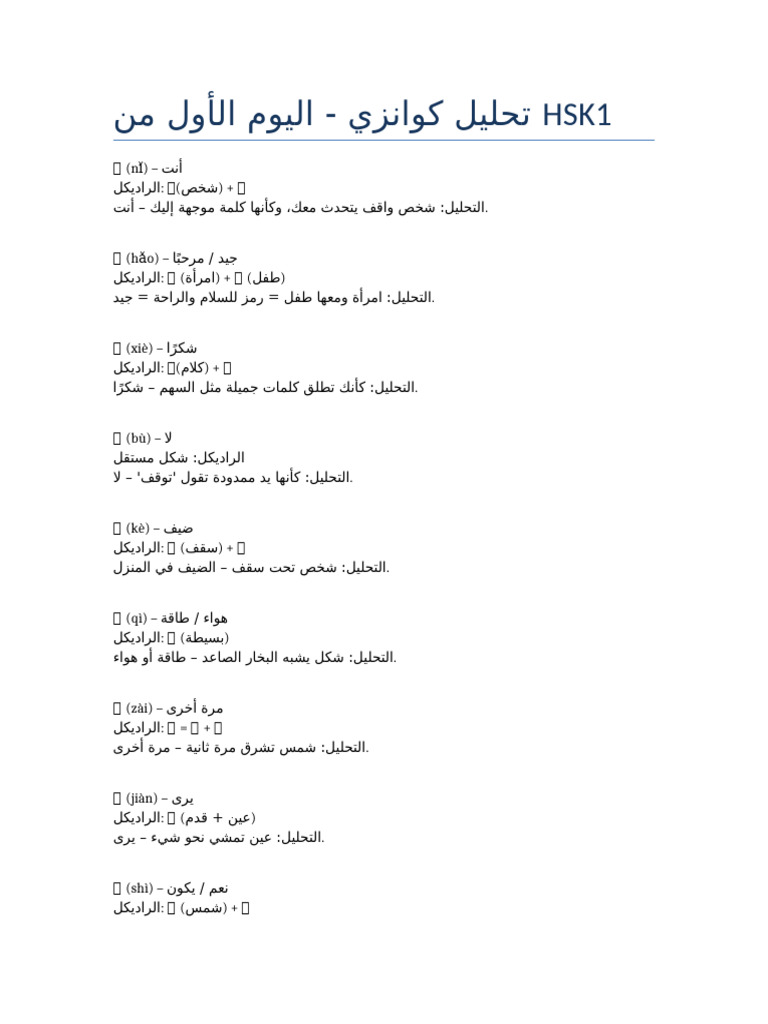 HSK1 Day1 Kanzi Analysis | PDF
