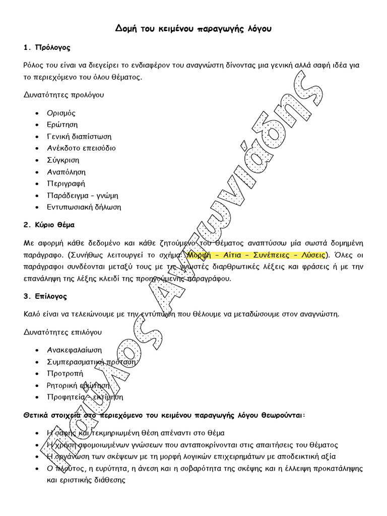 Δομη κειμενου παραγωγη λογου | PDF