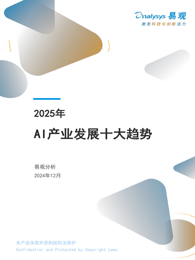 2025AI产业发展十大趋势 | PDF