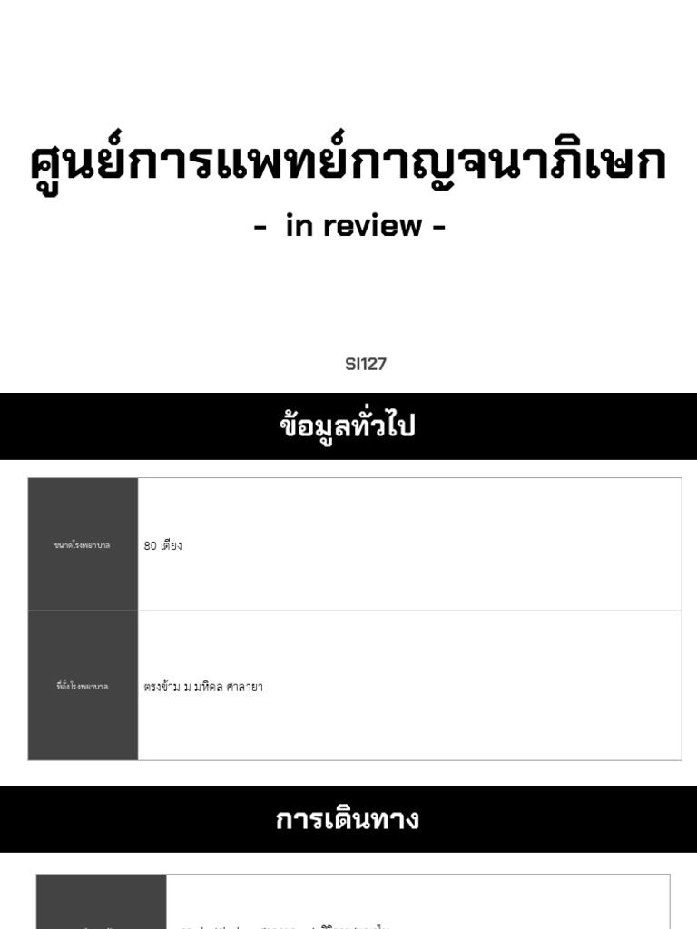 14.2 Review SI127 - ศูนย์การแพทย์กาญจนาภิเษก | PDF