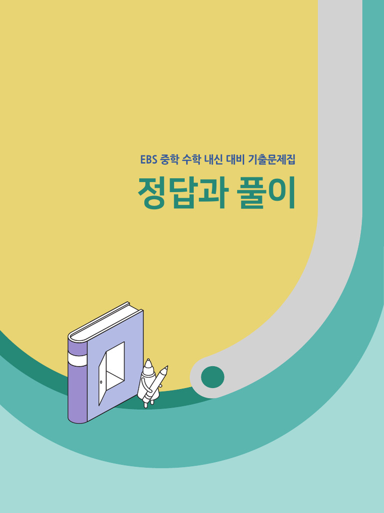 iteach4u_65039_중학수학_내신대비_기출문제집_중3-2 기말고사 EBS(2023)_해설 | PDF