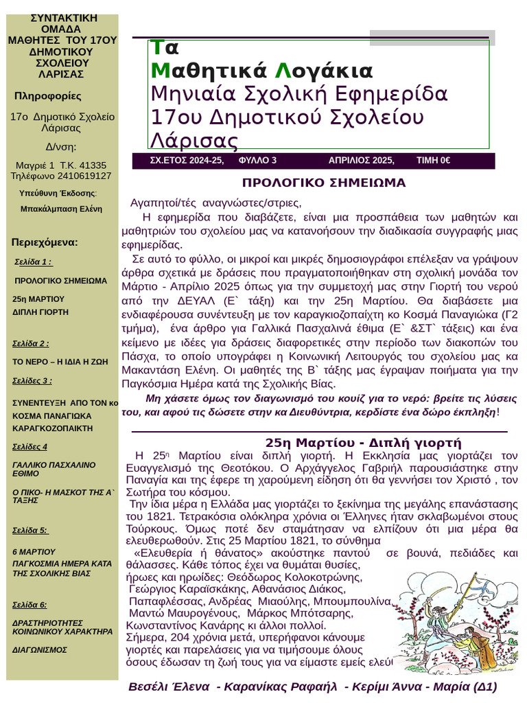 ΣΧΟΛΙΚΗ ΕΦΗΜΕΡΙΔΑ- ΦΥΛΛΟ 3 - ΑΠΡΙΛΙΟΣ 2025 | PDF