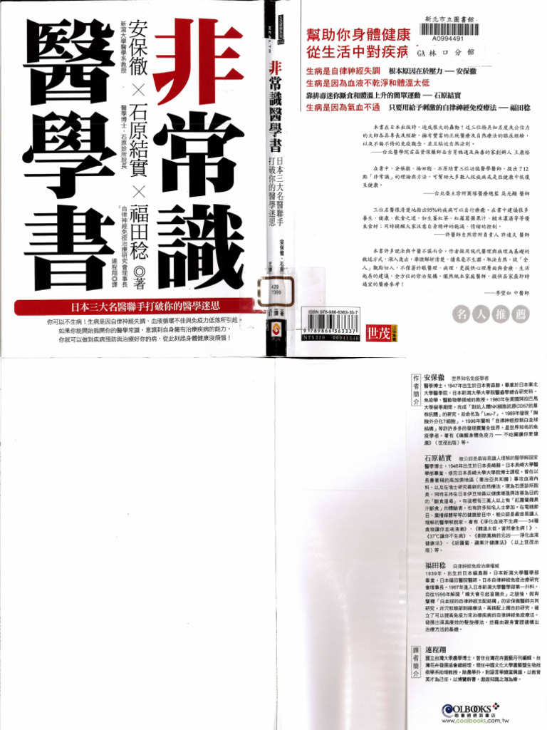 非常識醫學書 - 安保徹, 石原結實, 福田稔 - 24hbook | PDF