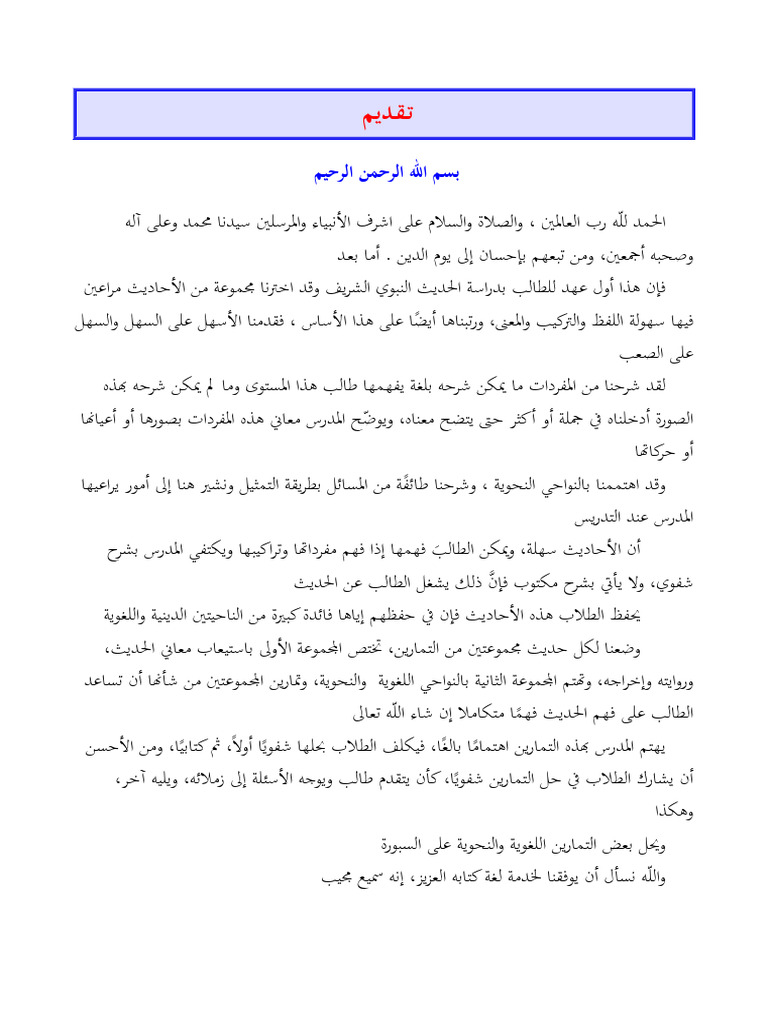 Hadeeth Shareef 2 | PDF