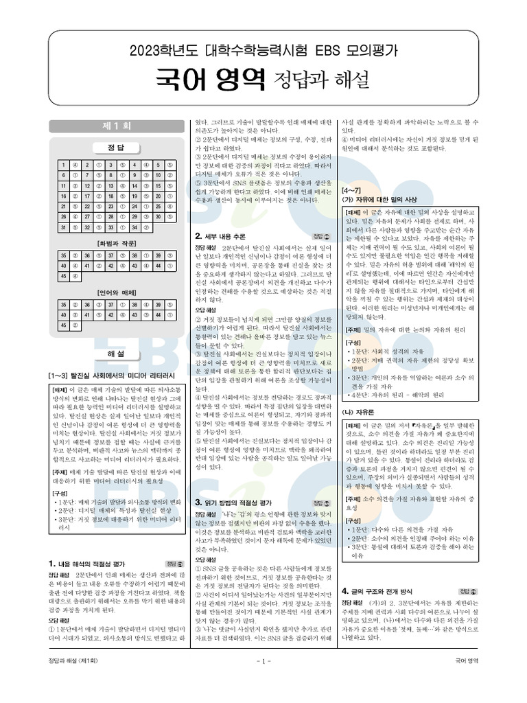Ebs 2023학년도 만점마무리 봉투모의고사 국어영역 정답과해설 | PDF