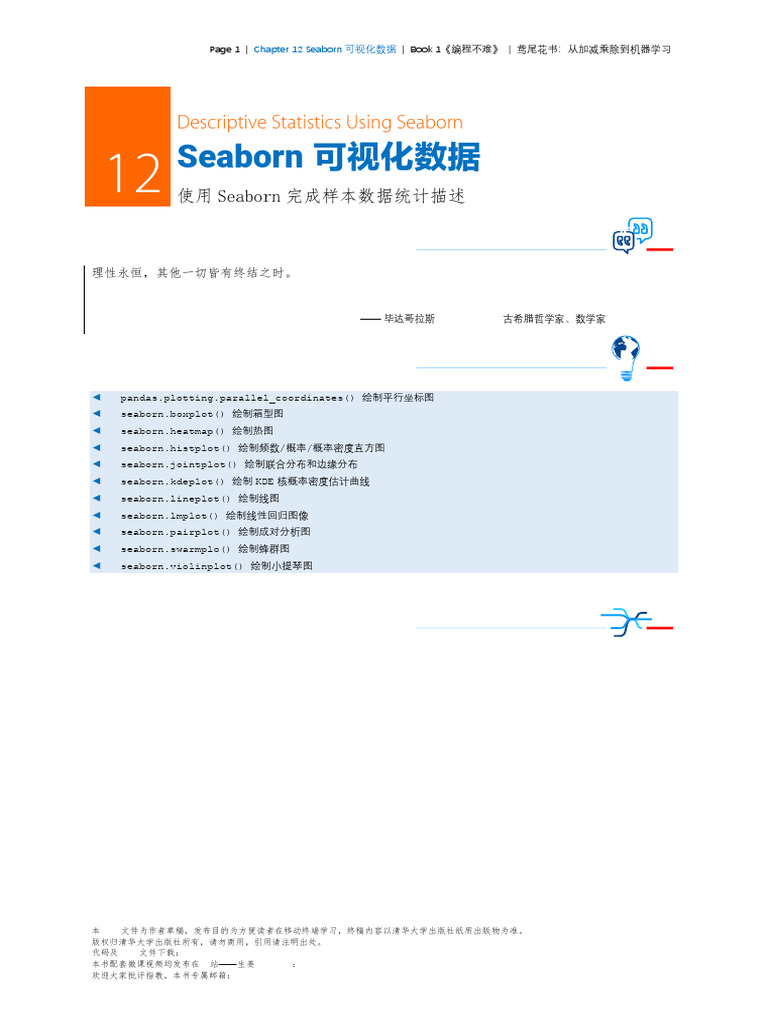 Book_1_Ch_12__Seaborn可视化数据__编程不难__鸢尾花书__从加减乘除到机器学习 | PDF