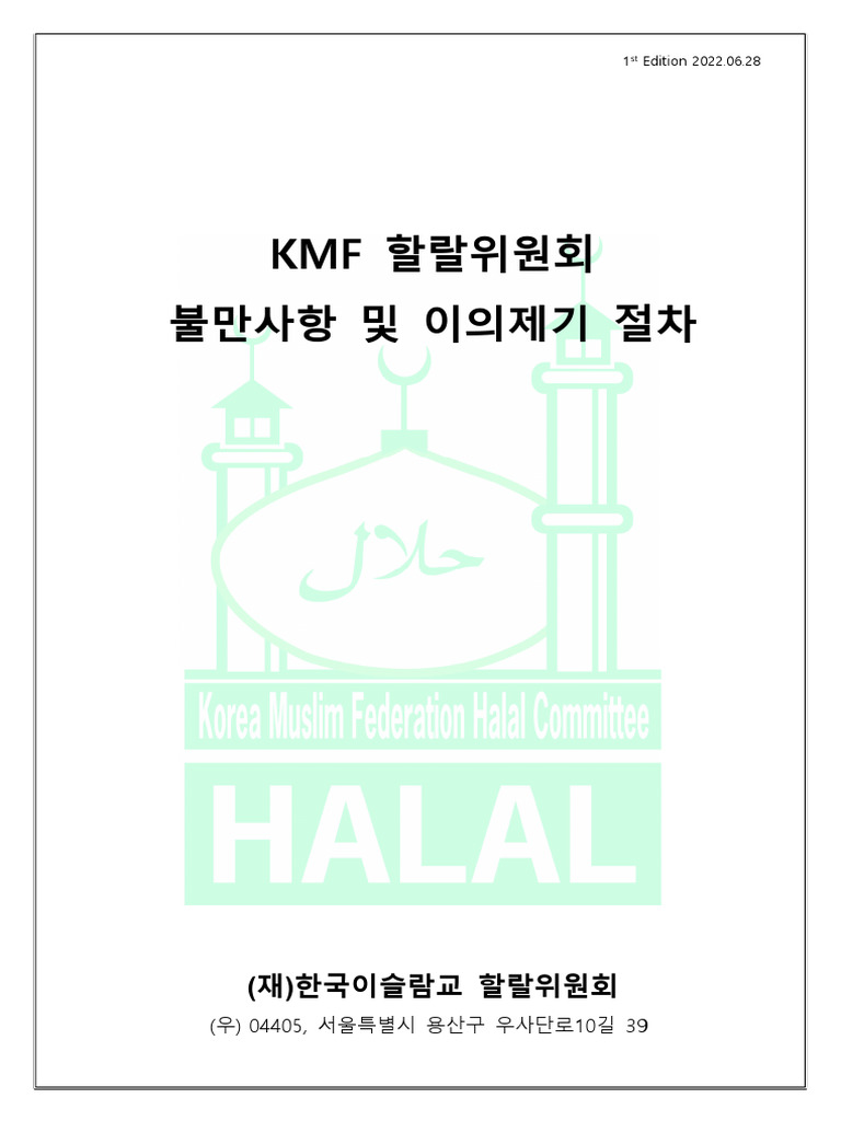 KMF Halal Committee - Complaints and Appeals Procedure | PDF