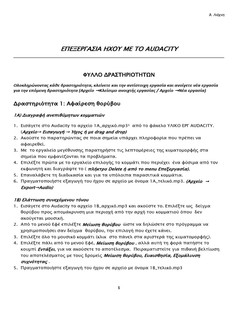 Δραστηριοτητες ήχουΑ | PDF