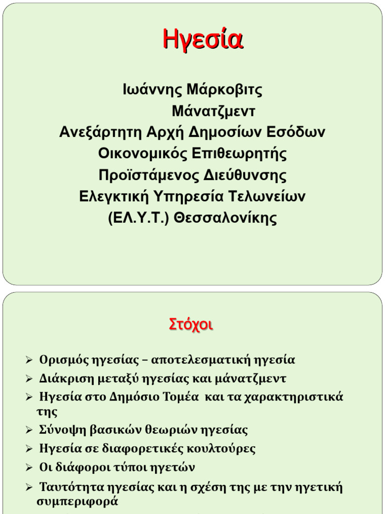 ΠΑΡΟΥΣΙΑΣΗ - ΗΓΕΣΙΑ | PDF