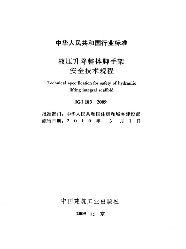 JGJ 183-2009液压升降式整体脚手架安全技术规程(1) | PDF