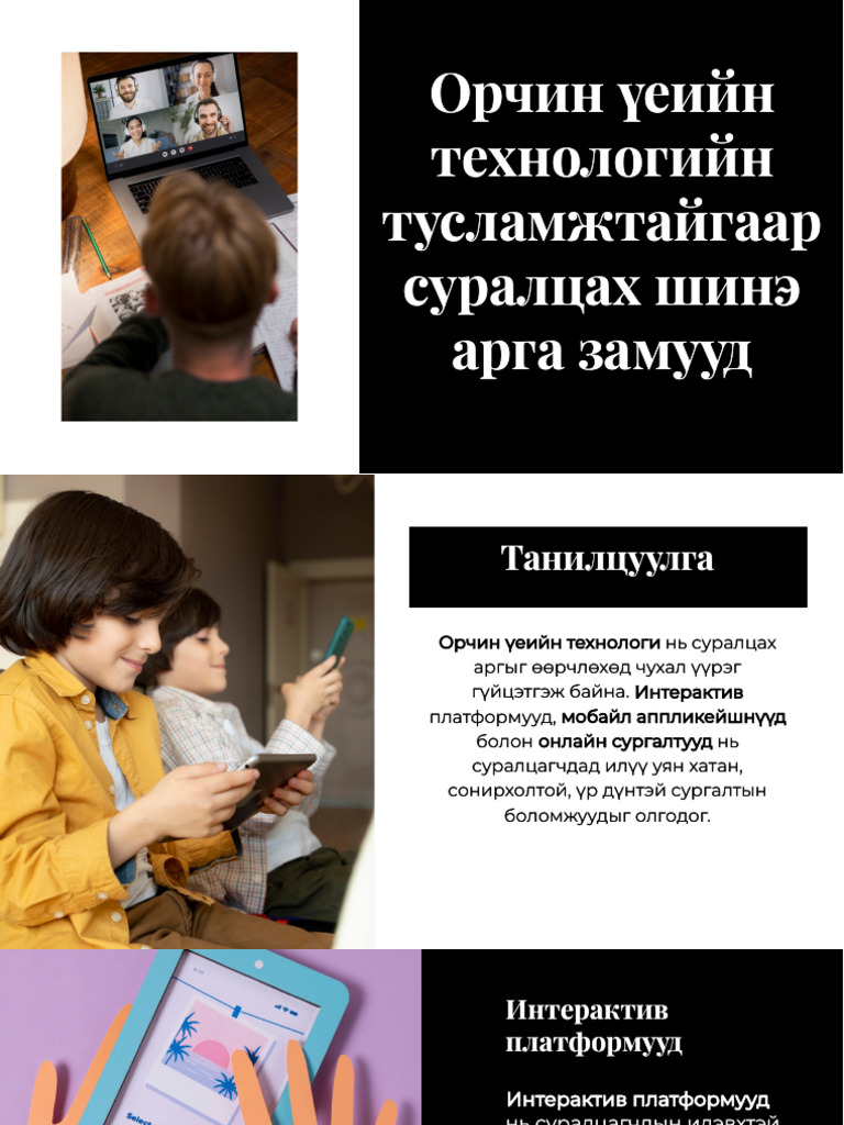 Орчин үеийн технологи ашиглан суралцах | PDF