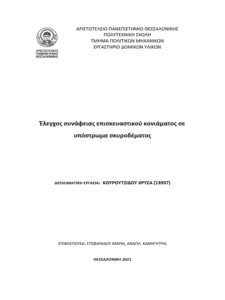Kouroutzidou-διπλωματκη επισκευαστικα | PDF