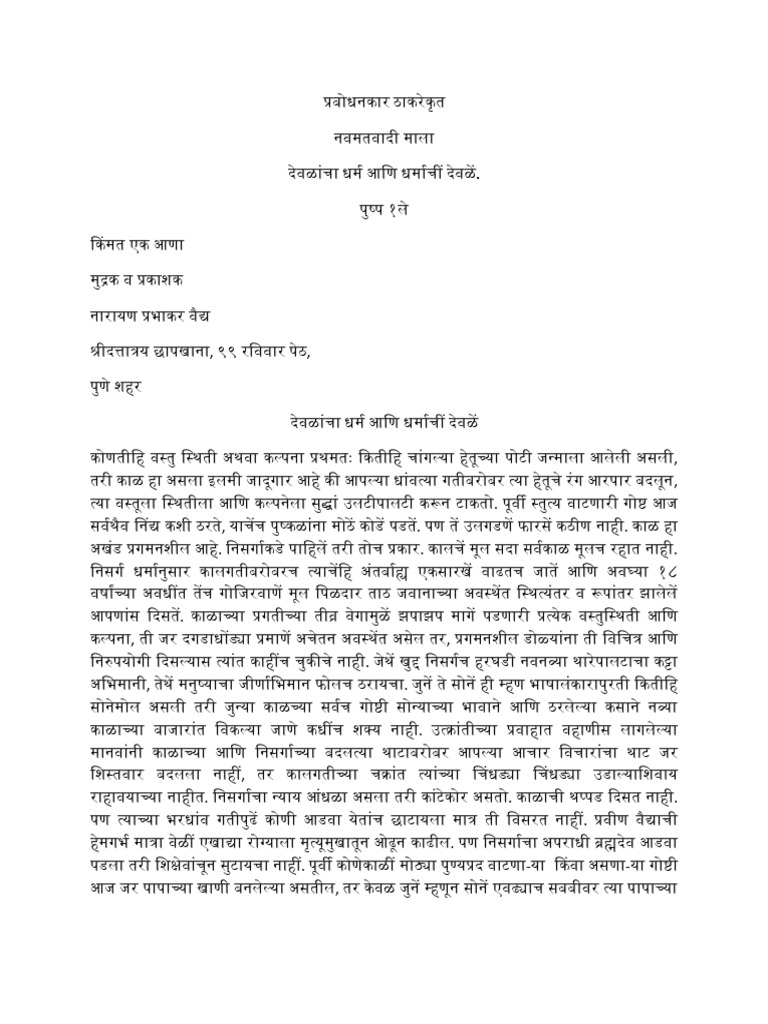 देवळांचा धर्म व धर्माची देवळे | PDF