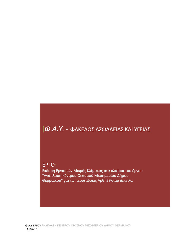 ΦΑΥ | PDF