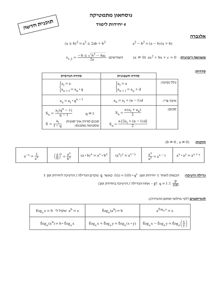 נוסחאות 4 יחל | PDF