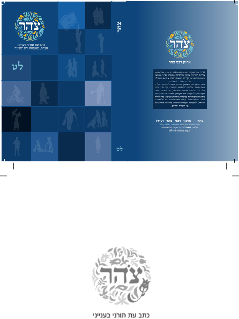 Tzohar 39 2016 | PDF