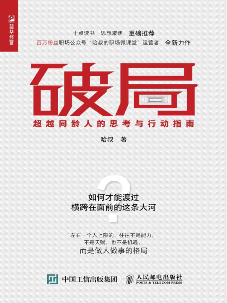 破局 - 超越同龄人的思考与行动指南 Po Ju - Chao Yue Tong Ling Ren de Si Kao - 哈叔 (哈叔 ...
