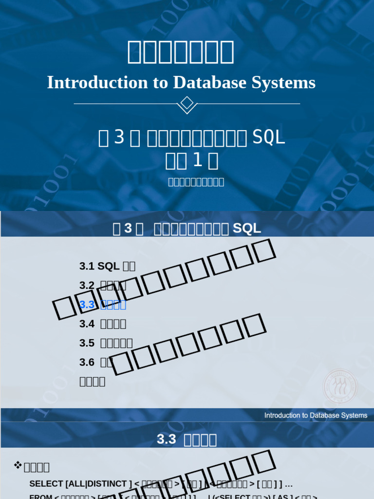 第3章 关系数据库标准语言SQL（2）--3.3 | PDF