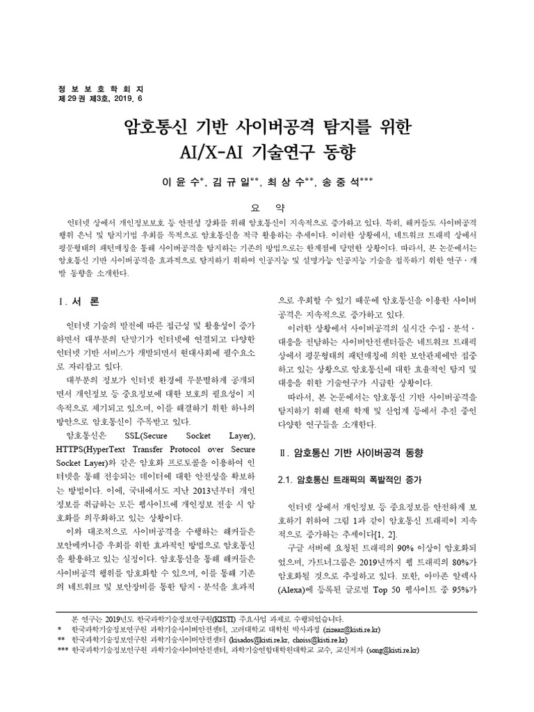 암호통신기반사이버공격탐지를위한AIXAI기술연구동향 | PDF