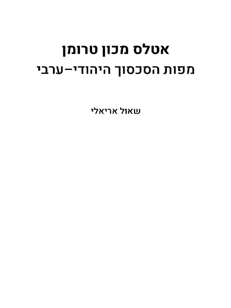 שאול אריאלי, האוניברסיטה העברית בירושלים. המכון למחקר ע_ש הרי ס. - אטלס ...