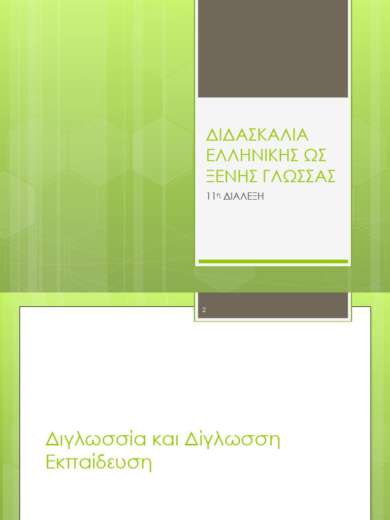 11η ΔΙΑΛΕΞΗ | PDF