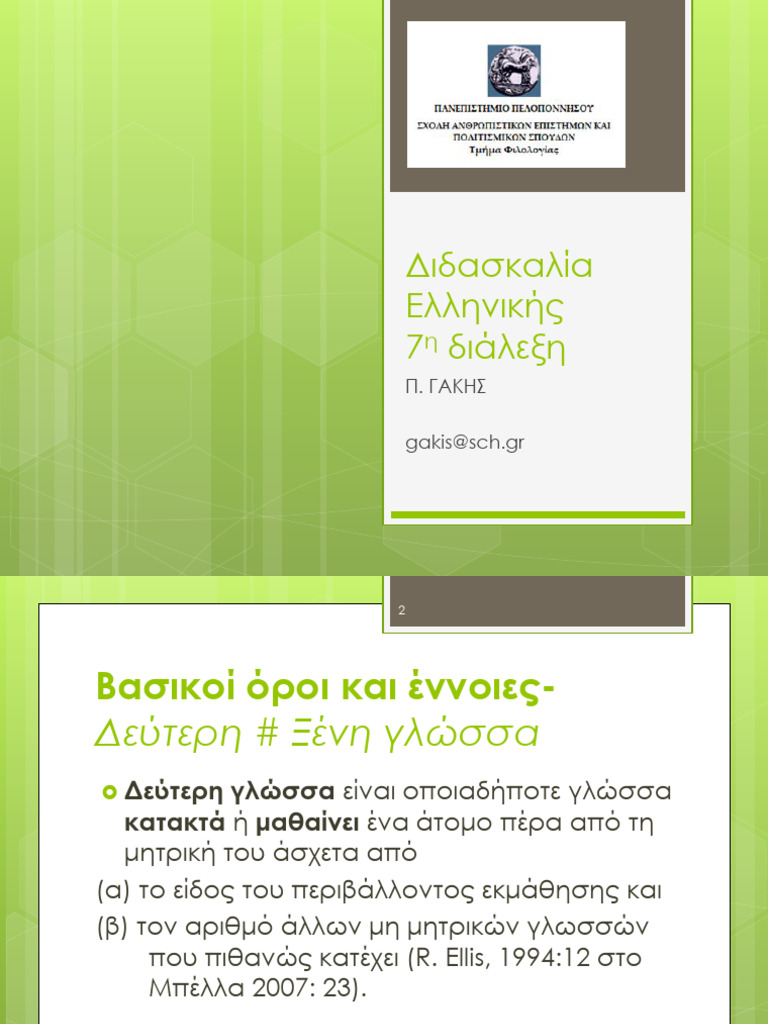 7η ΔΙΑΛΕΞΗ | PDF