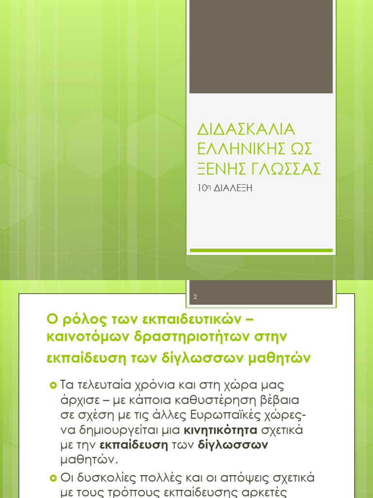 10η ΔΙΑΛΕΞΗ | PDF