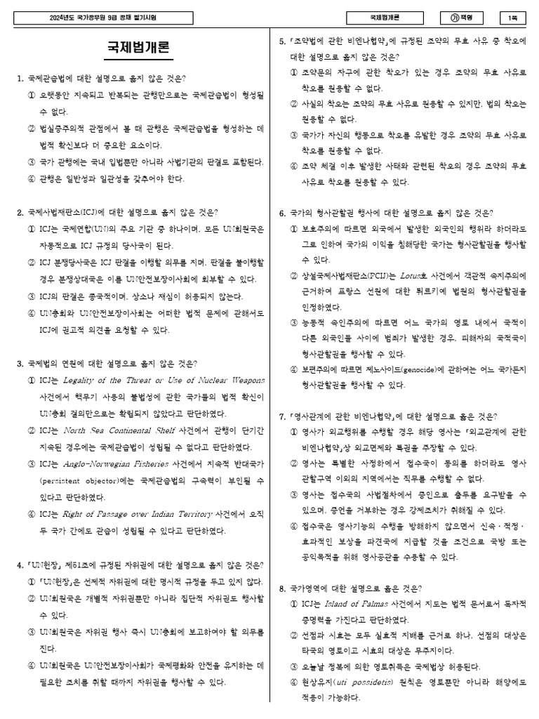 240323 국가 9급 국제법개론-가 | PDF