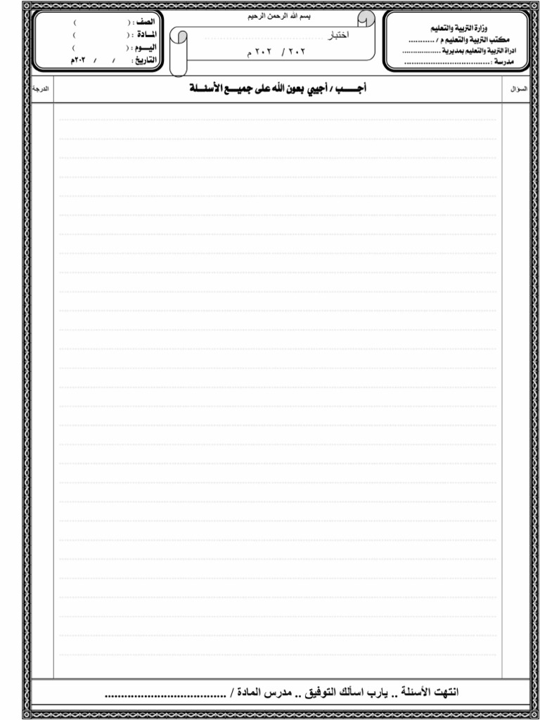 قالب ورقة اختبار جاهزة للكتابة يدويا pdf⁩ | PDF