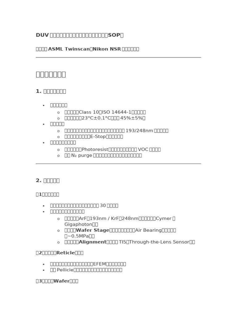 DUV光刻机操作规程 | PDF