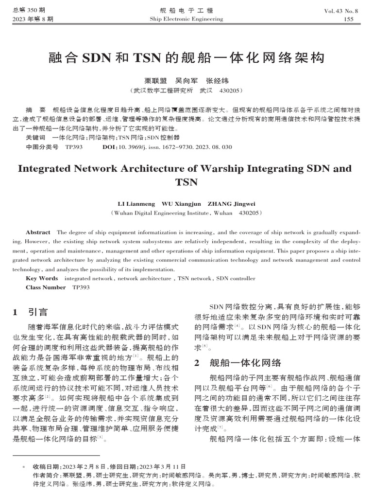 融合SDN和TSN的舰船一体化网络架构 | PDF