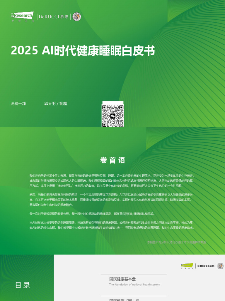 2025AI时代健康睡眠白皮书 | PDF