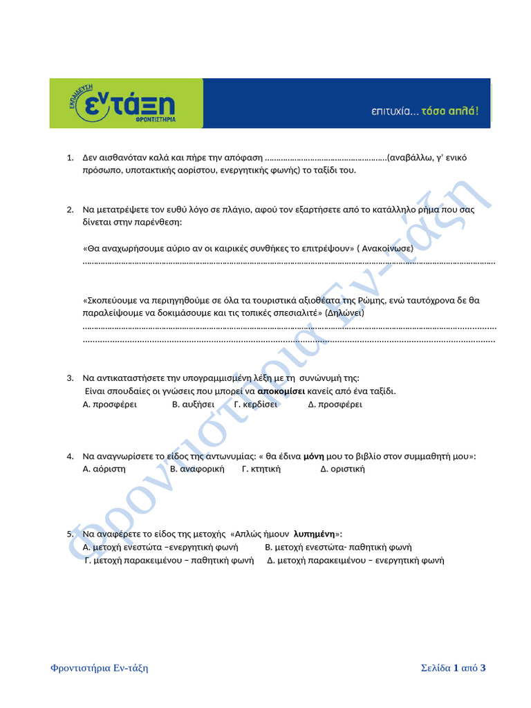 ΠΡΩΤΟ ΤΕΣΤ ΠΡΟΤΥΠΩΝ 2022 2023 | PDF