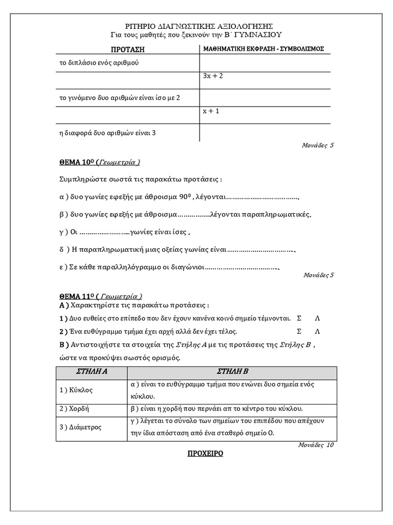 Diagnwstiko-test - Β-ΓΥΜΝΑΣΙΟΥ (1) -3 | PDF