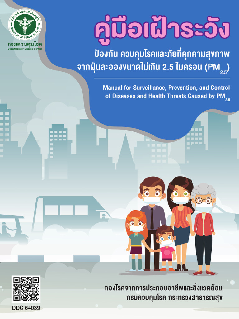 มลพิษอุบัติใหม่ (PM2.5) | PDF